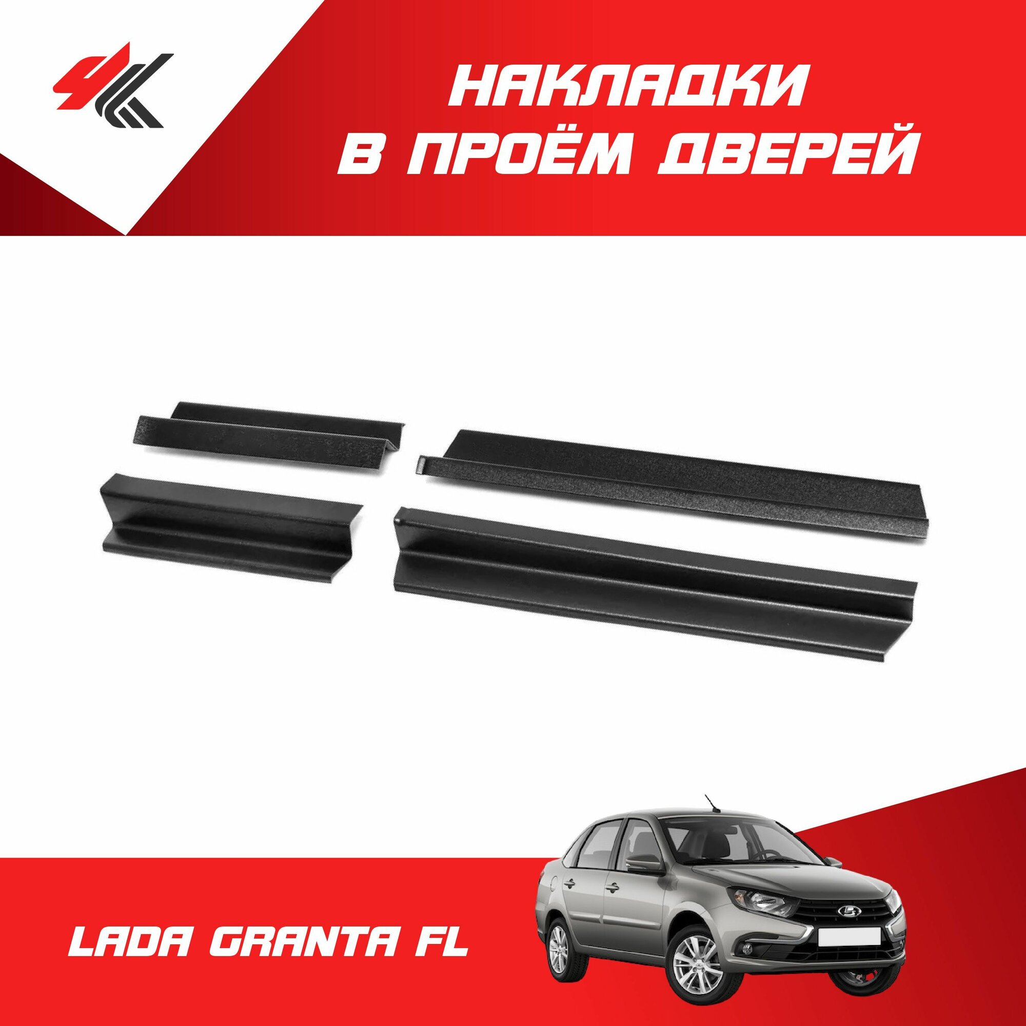 Накладки в проём дверей лада гранта ФЛ / Артформ