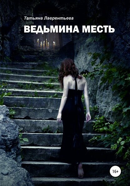 Ведьмина месть [Цифровая книга]