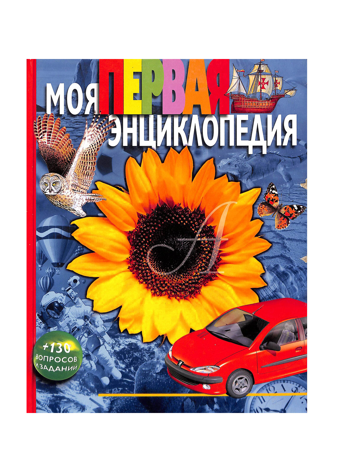 Моя первая энциклопедия