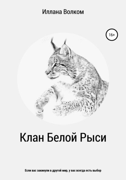 Клан Белой Рыси [Цифровая книга]