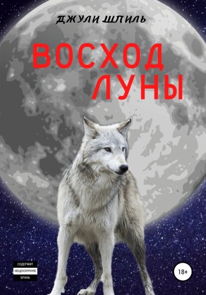 Восход Луны [Цифровая книга]