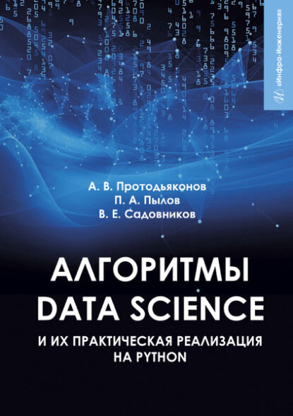 Алгоритмы Data Science [Цифровая книга]