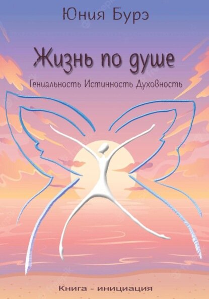 Жизнь по душе. Гениальность. Истинность. Духовность [Цифровая книга]