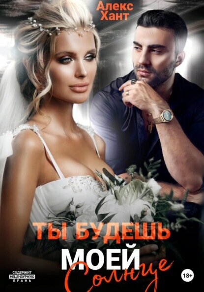 Ты будешь моей, Солнце [Цифровая книга]