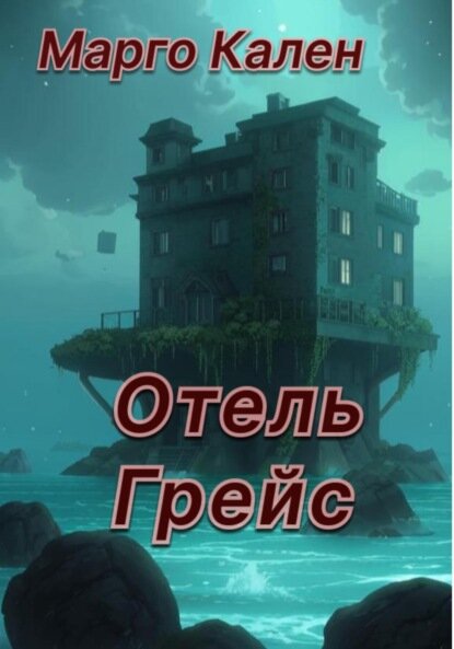 Отель Грейс [Цифровая книга]