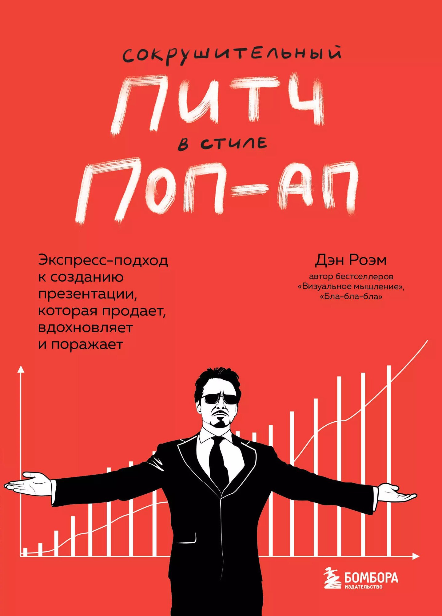 Сокрушительный питч в стиле поп-ап. Экспресс-подход к созданию презентации, которая продает, вдохновляет, поражает(Дэн Роэм)