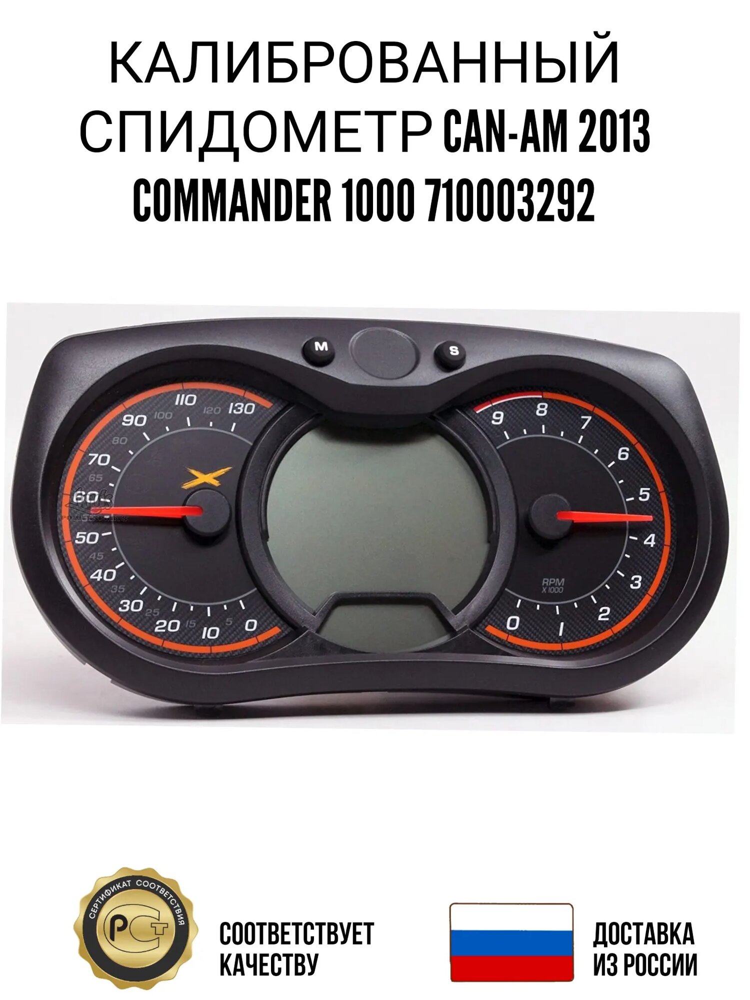 Калиброванный спидометр BRP Can-Am 2013 Commander 1000 710003292