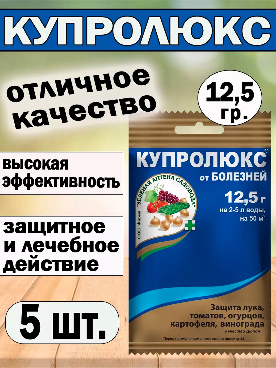 Средство Купролюкс 12,5 гр. от болезней