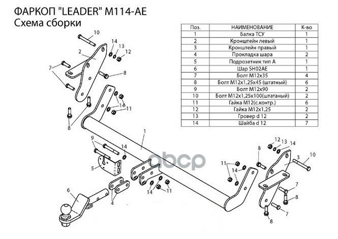 Фаркоп Mitsubishi Pajero III 2000-2007, IV 2007-2020 с шаром типа AE Leader Plus арт. M114-AE