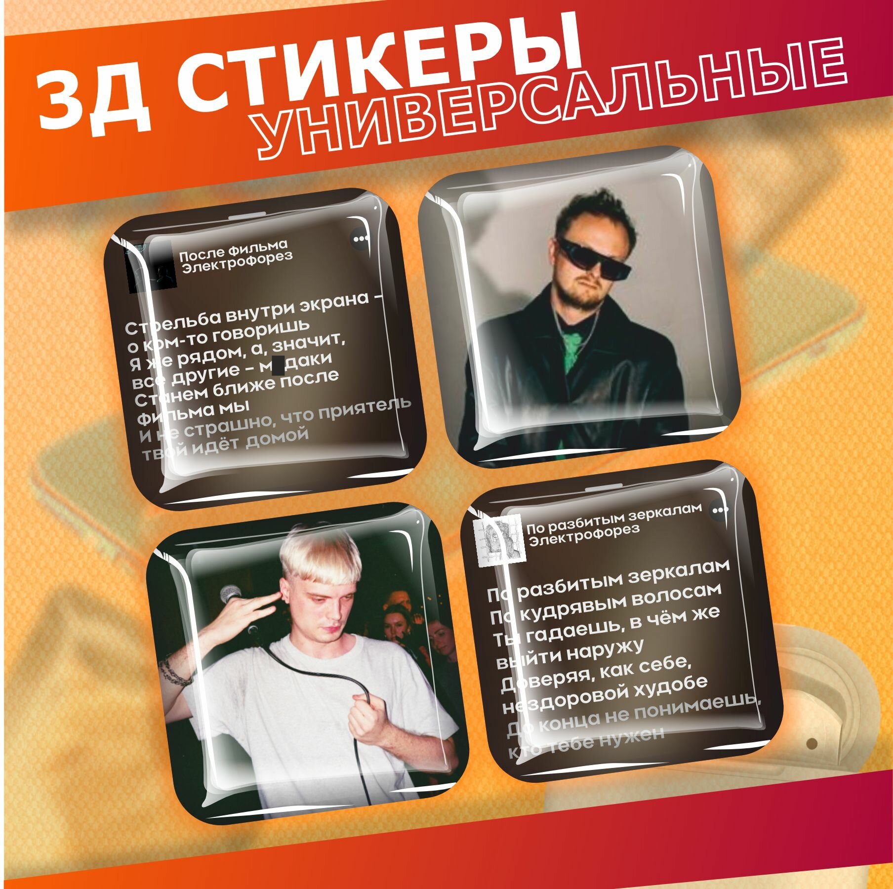 Объемные наклейки на телефон 3d стикеры на чехол Электрофорез