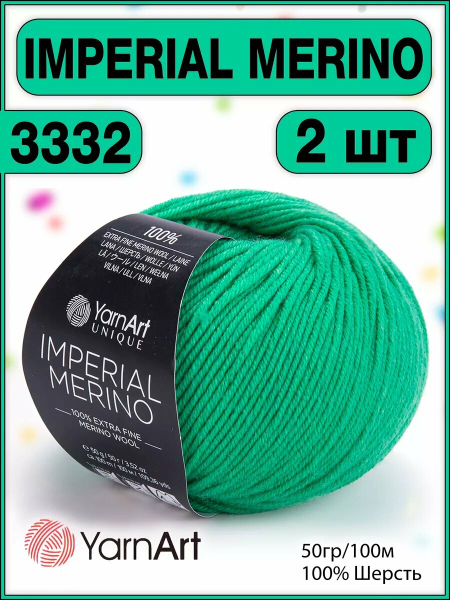 Мериносовая пряжа Imperial Merino 3332, 50г/100м - 2 шт