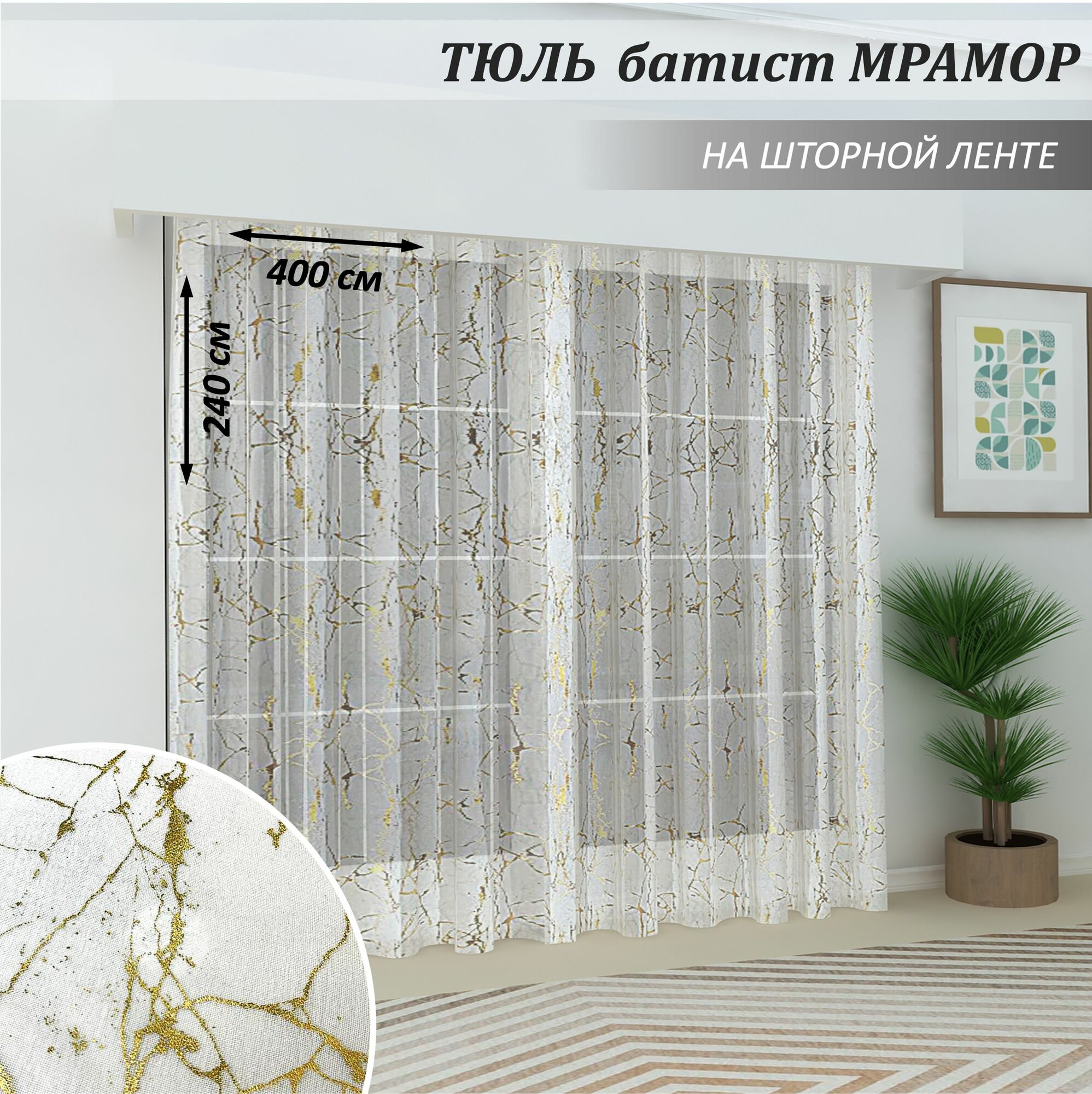 Тюль в гостиную, в спальню Мрамор золото, 400х240-1шт