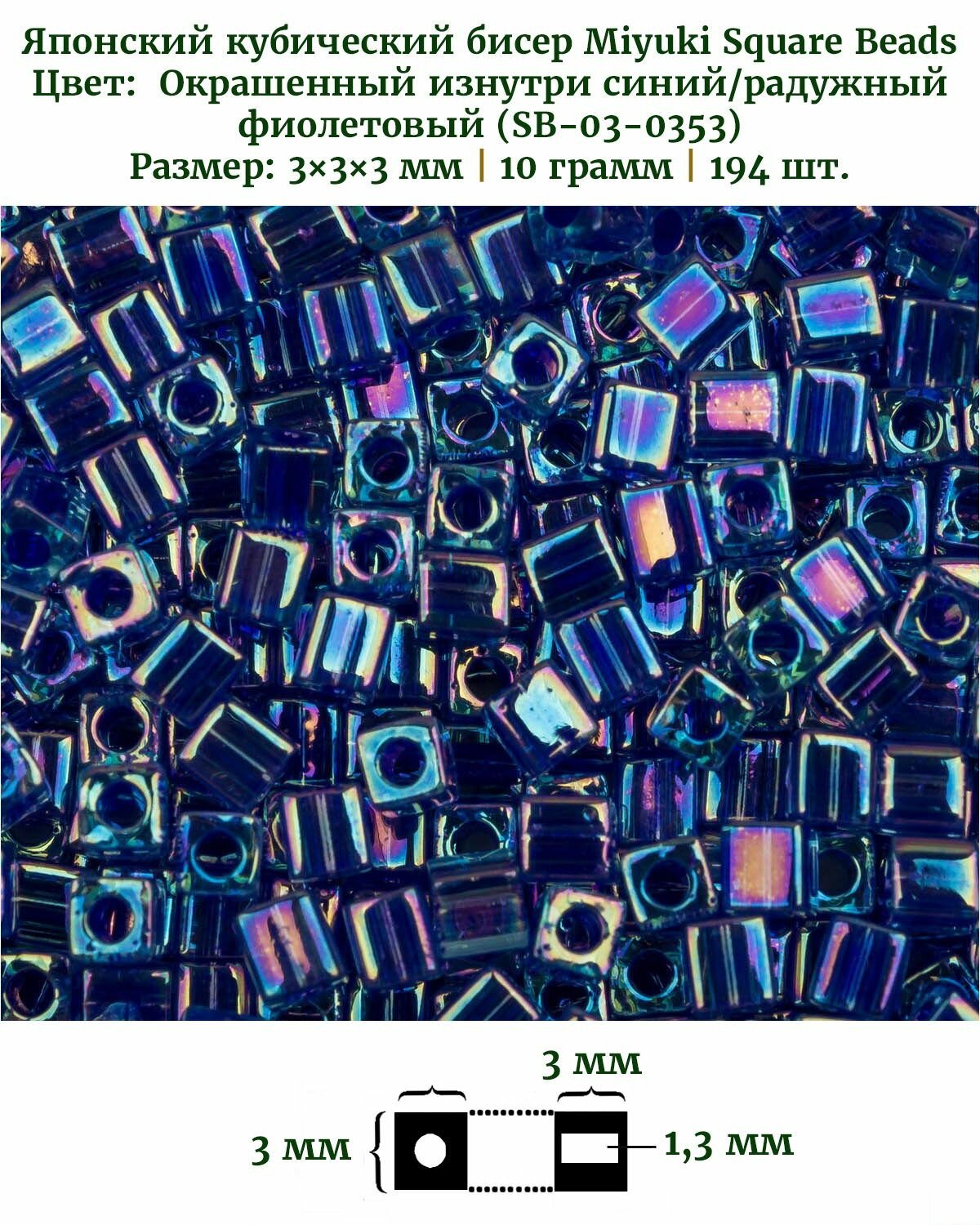 Бисер Miyuki Square Beads 3 мм, цвет: Окрашенный изнутри синий/радужный фиолетовый, 10 грамм