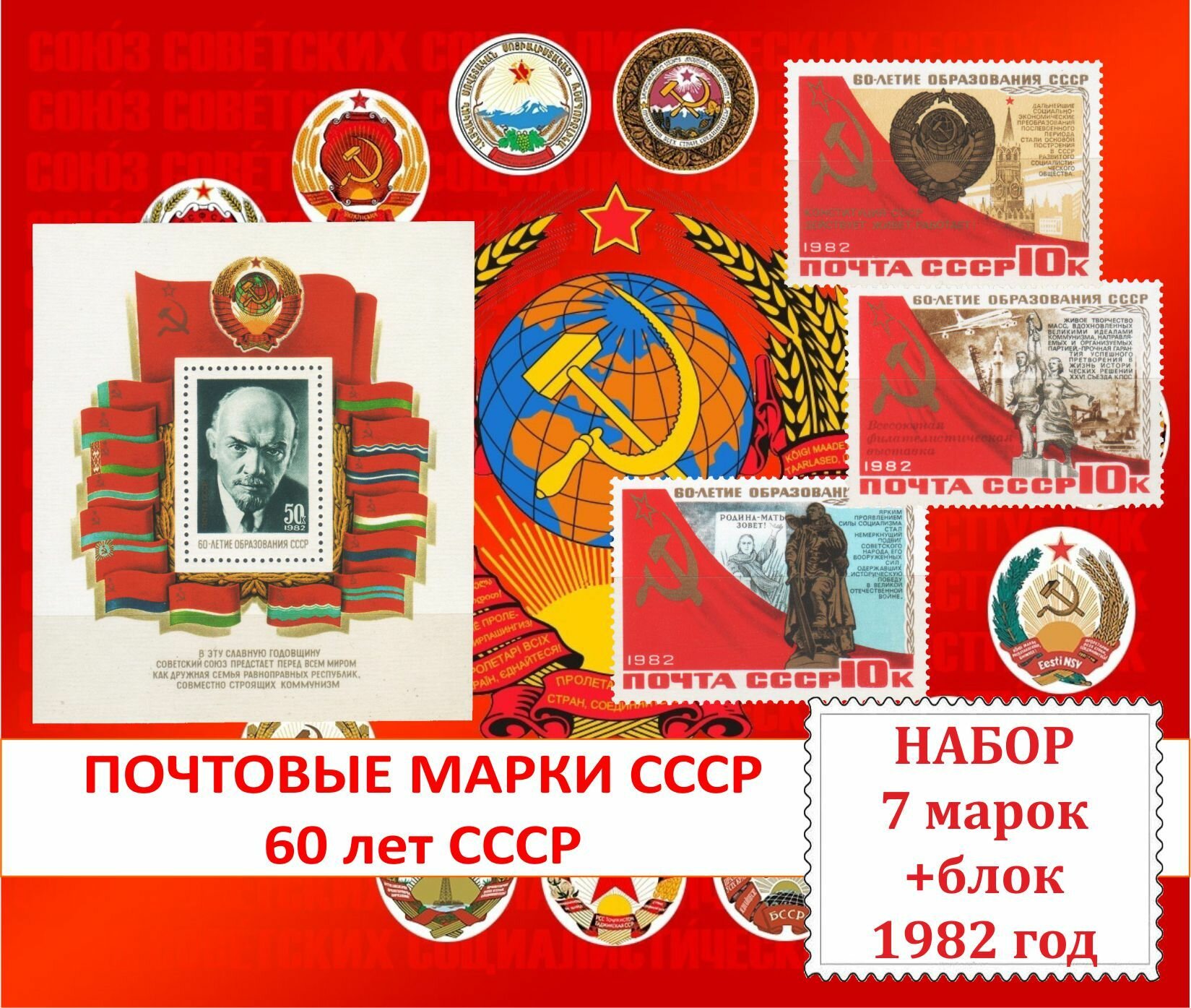 Почтовые марки СССР . 60 лет СССР. Набор 7 марок + блок 1982 года выпуска.