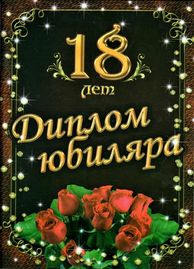 Подарочный шуточный диплом Юбиляра 18 лет, 150 х 210 мм