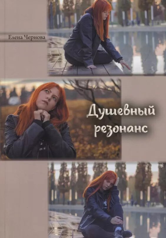 Душевный резонанс (Елена Чернова)