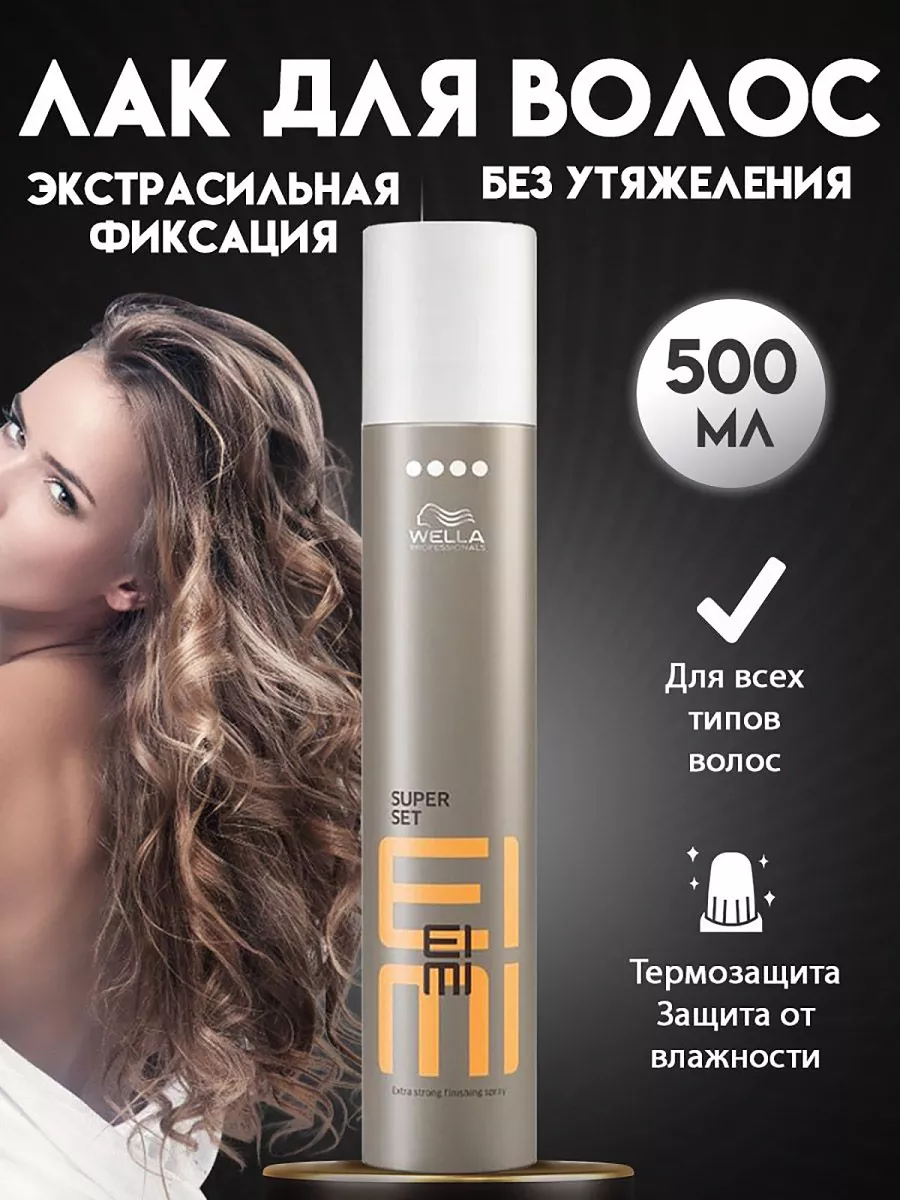 Лак для волос ультрасильной фиксации WELLA EIMI SUPER SET 500 мл