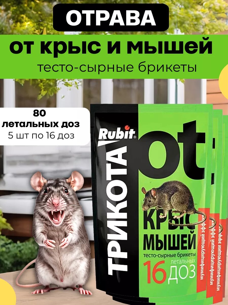 Крысиная отрава тесто-сырные брикеты, 80 доз