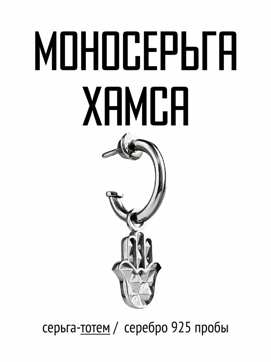 Моносерьга TOTEMICA, серебро, 925 проба, родирование