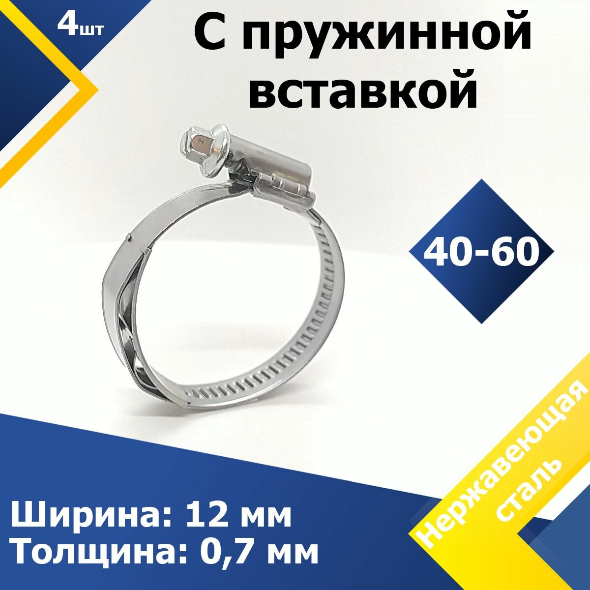 Хомут червячный с пружинной вставкой 40-60/12 мм W4 (4 шт.)