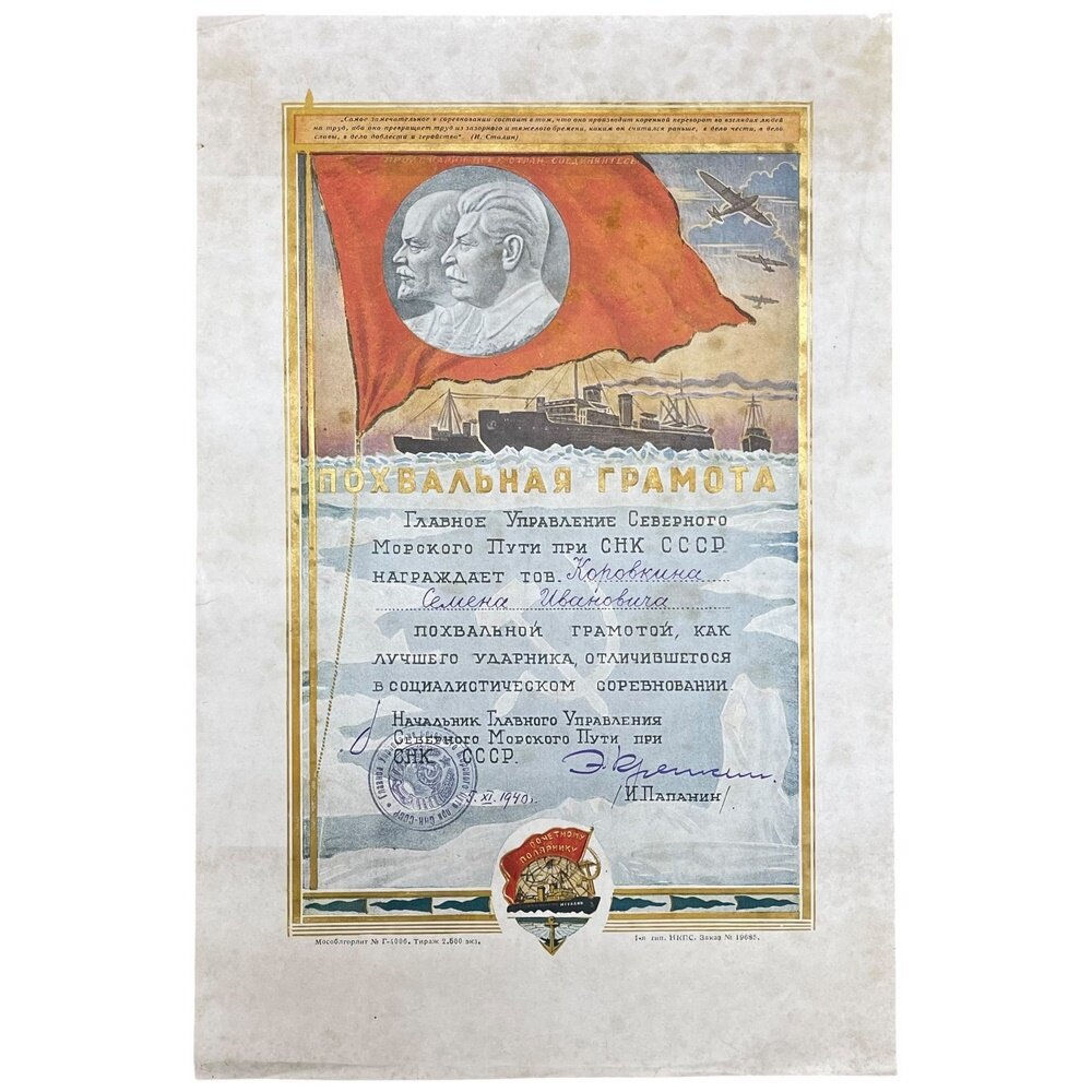 СССР, грамота "Главное Управление Северного Морского Пути при СНК" (Почетный полярник) 1940 г.
