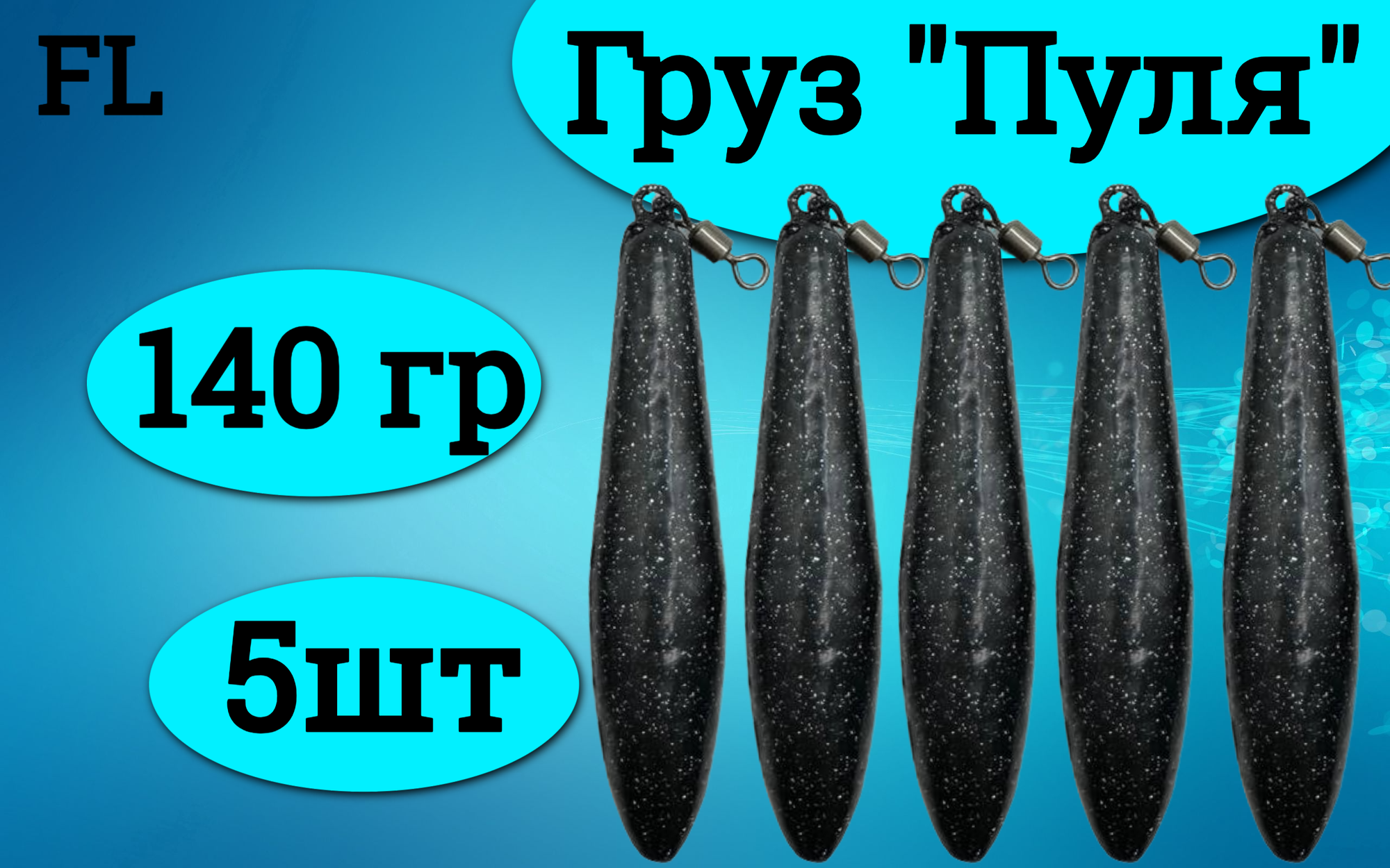 Набор грузил (пуля) 140 грамм (5штук)