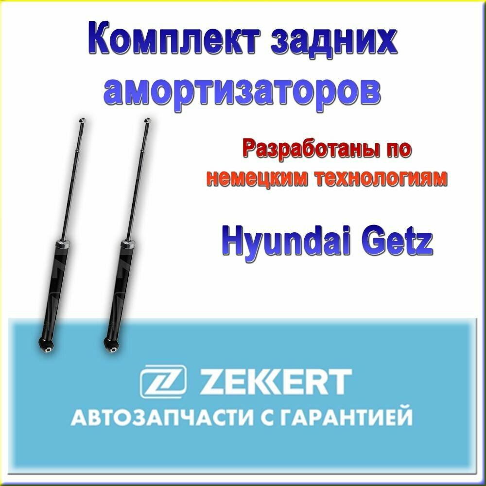 55310-1C500/55310-1C200. Комплект задних амортизаторов ZEKKERT. Для Hyundai Getz