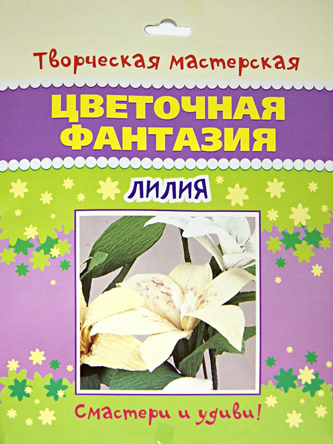 Цветочная фантазия. Лилия