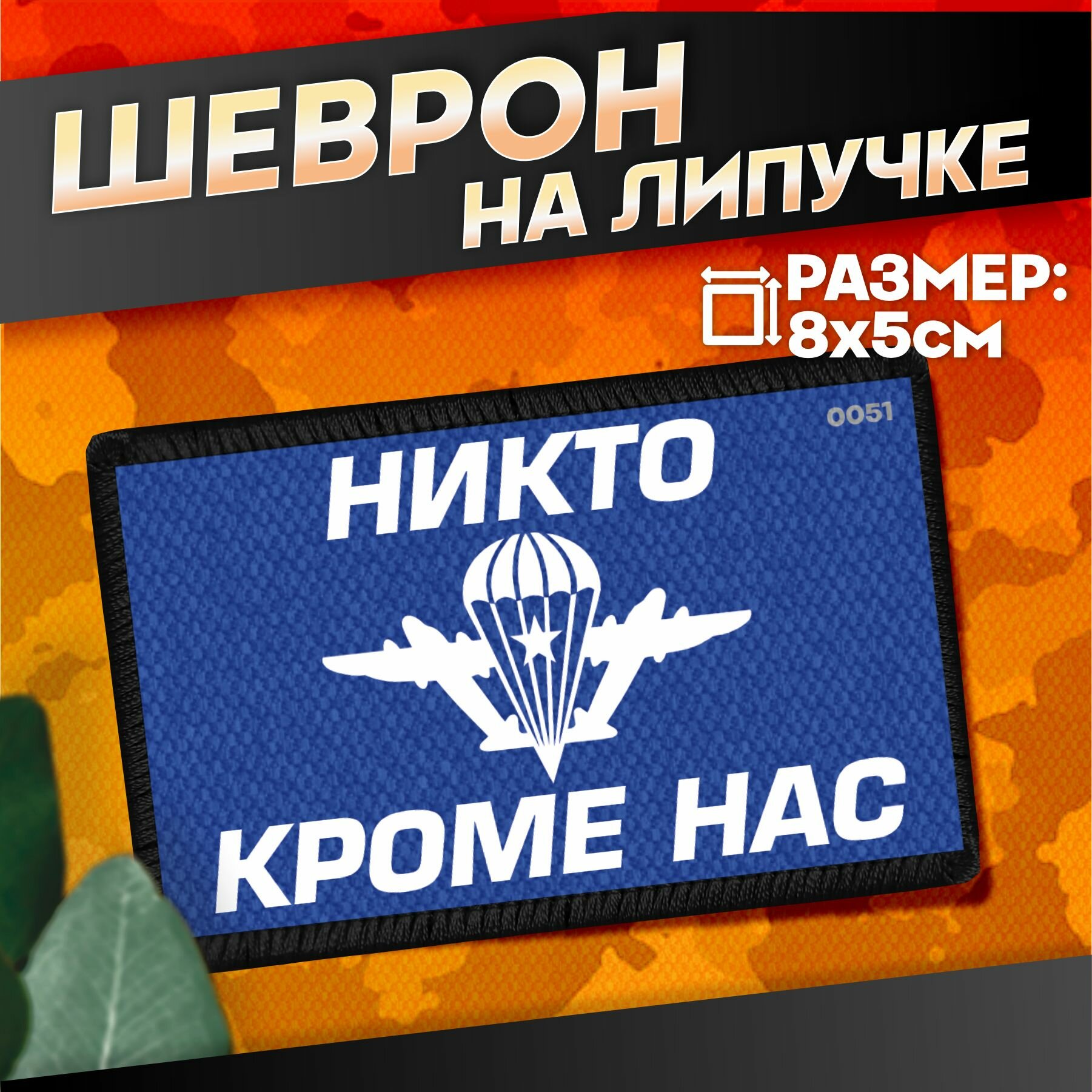 Шеврон на липучке военные вдв