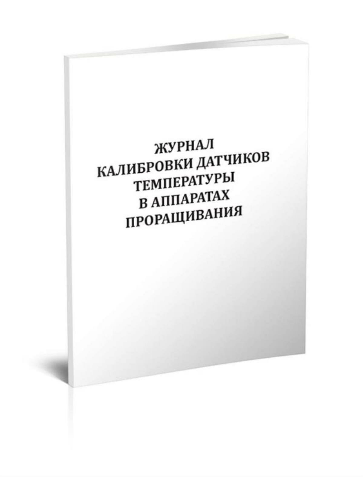 Журнал калибровки датчиков температуры в аппаратах проращивания (60 страниц)