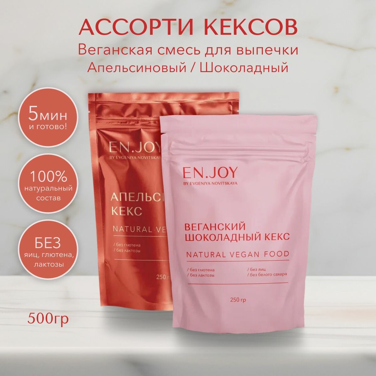 Безглютеновые смеси для кекса. Шоколадный и Апельсиновый