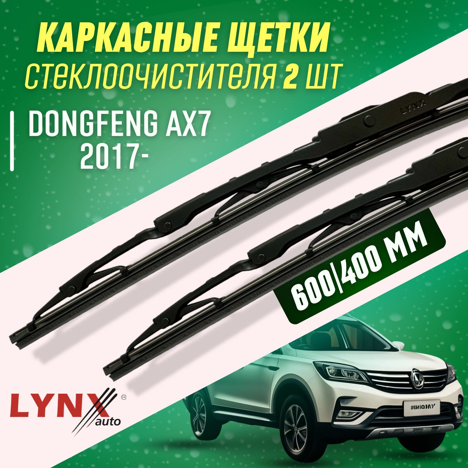 Дворники DongFeng AX7 I 2017- каркасные щетки