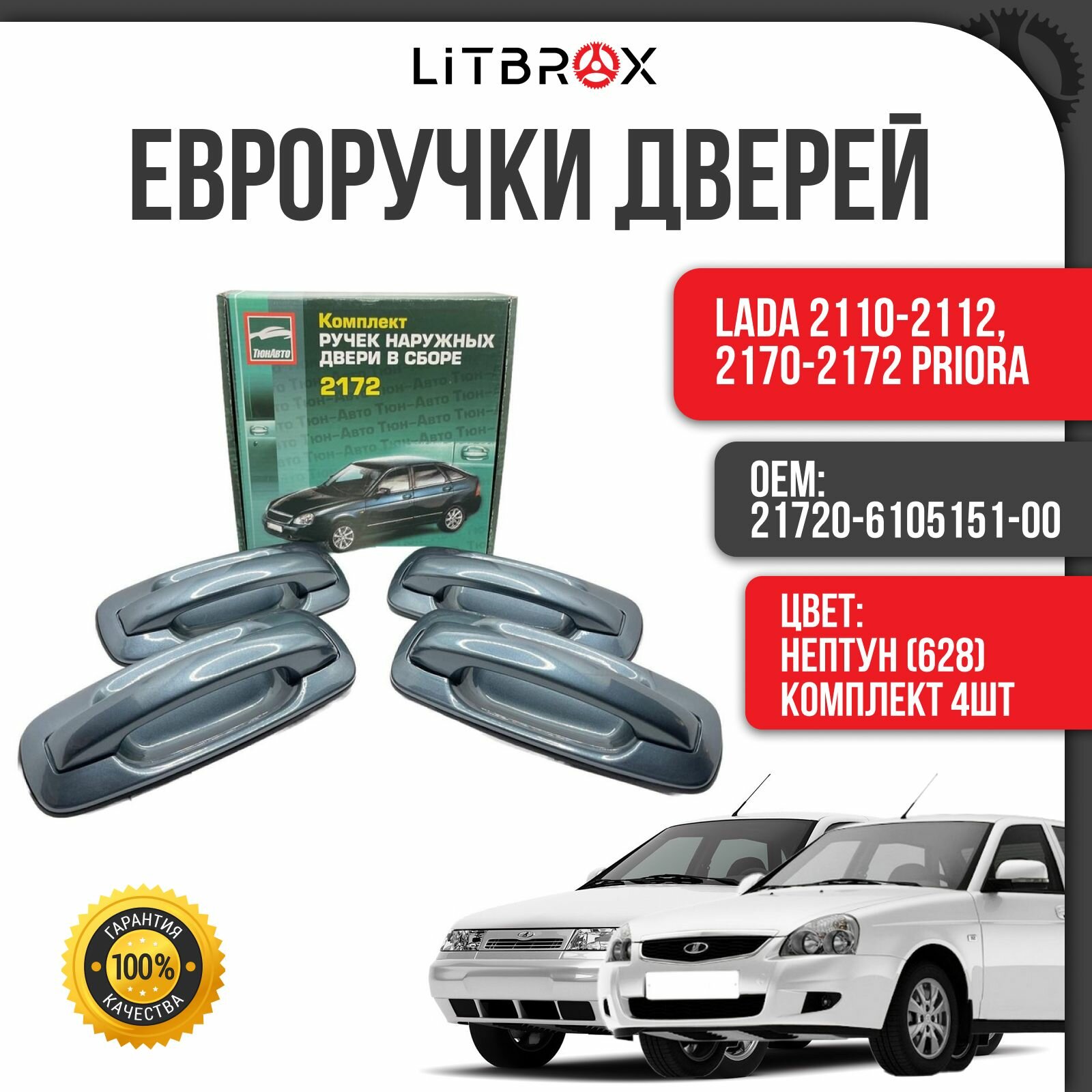 Евроручки дверей "Тюн-Авто" Нептун (628) / (к-т. 4 шт.) ВАЗ LADA 2110-2112, 2170-2172 Priora / 21720-6105151-00
