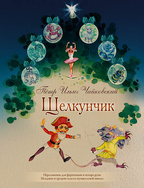 Чайковский П. Щелкунчик. Для фортепиано в 4 руки, издательство MPI