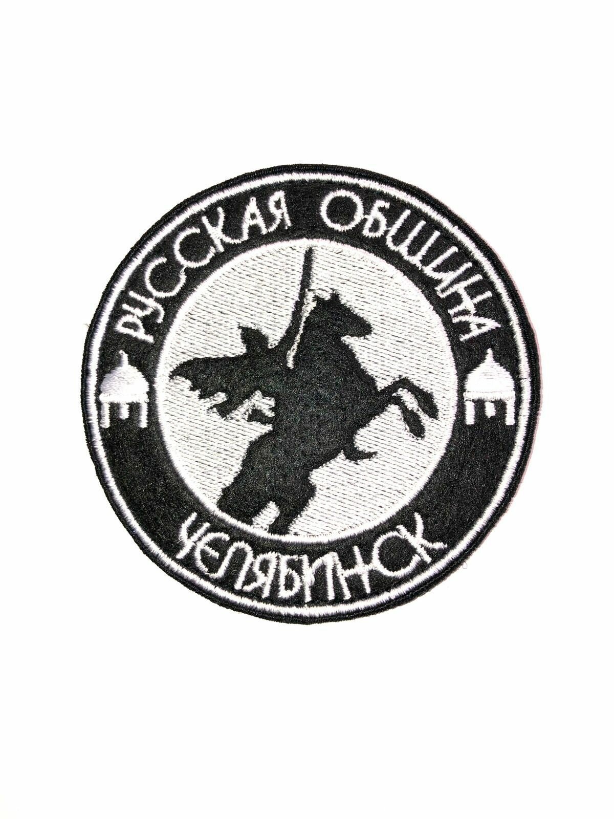 Шеврон на липучке "Русская община Челябинск" патч Нашивка на одежду