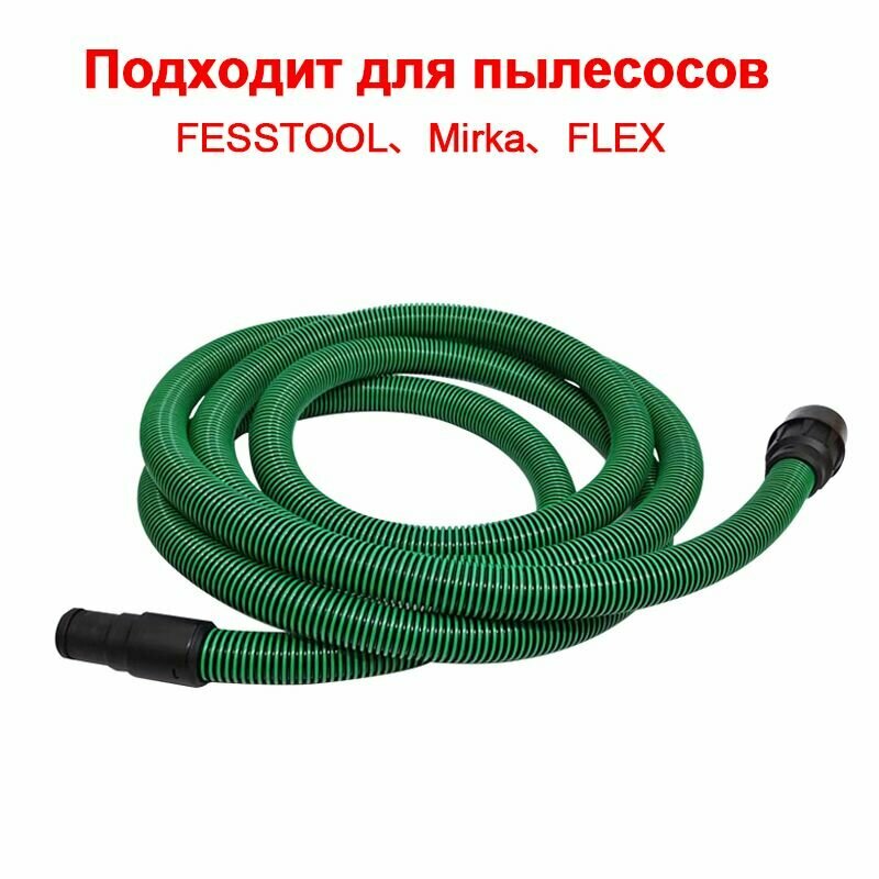 Шланг для пылесоса подходит к насадкам пылесосов FESTOOL, Mirka, FLEX, длина 5 метра.