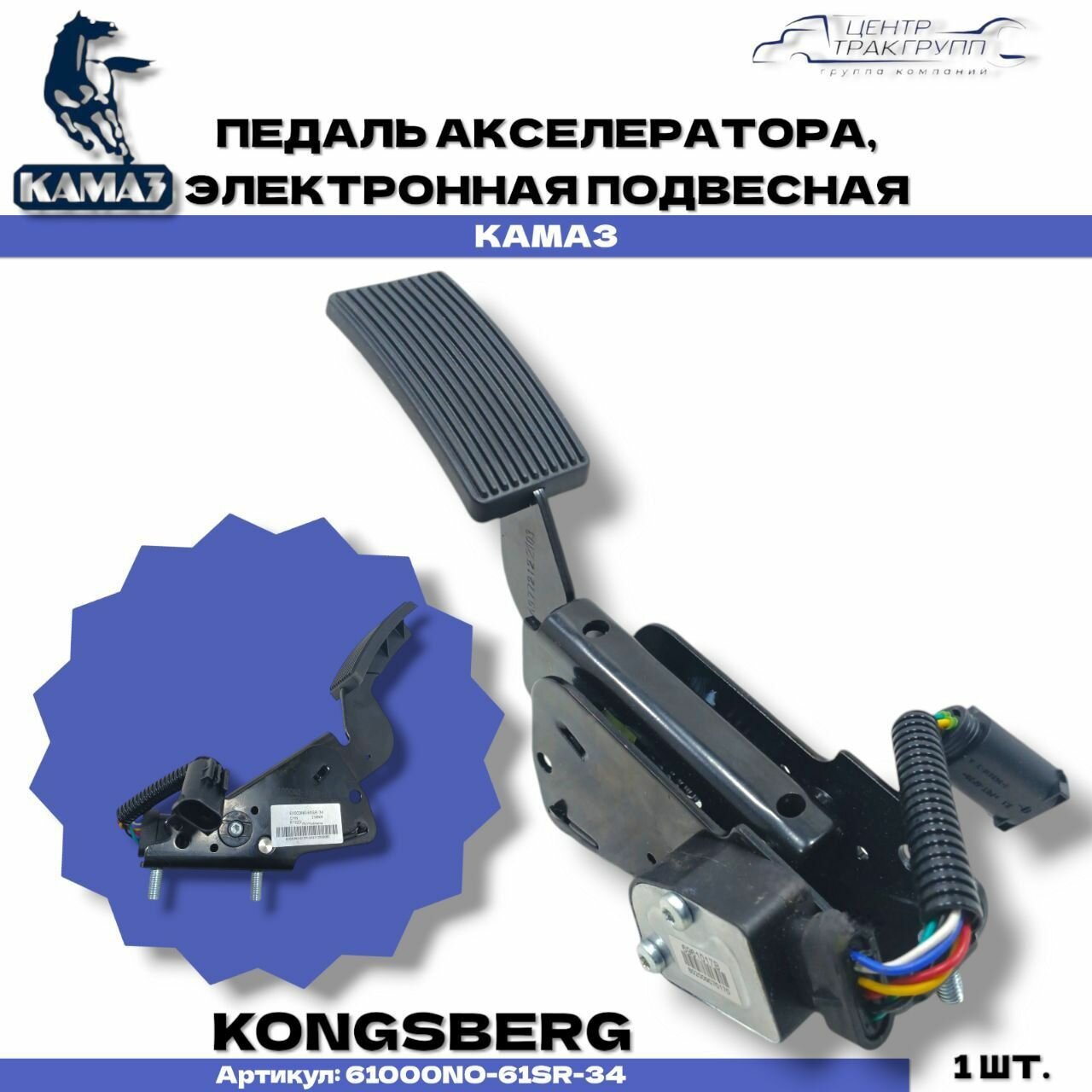 Педаль акселератора электронная подвесная