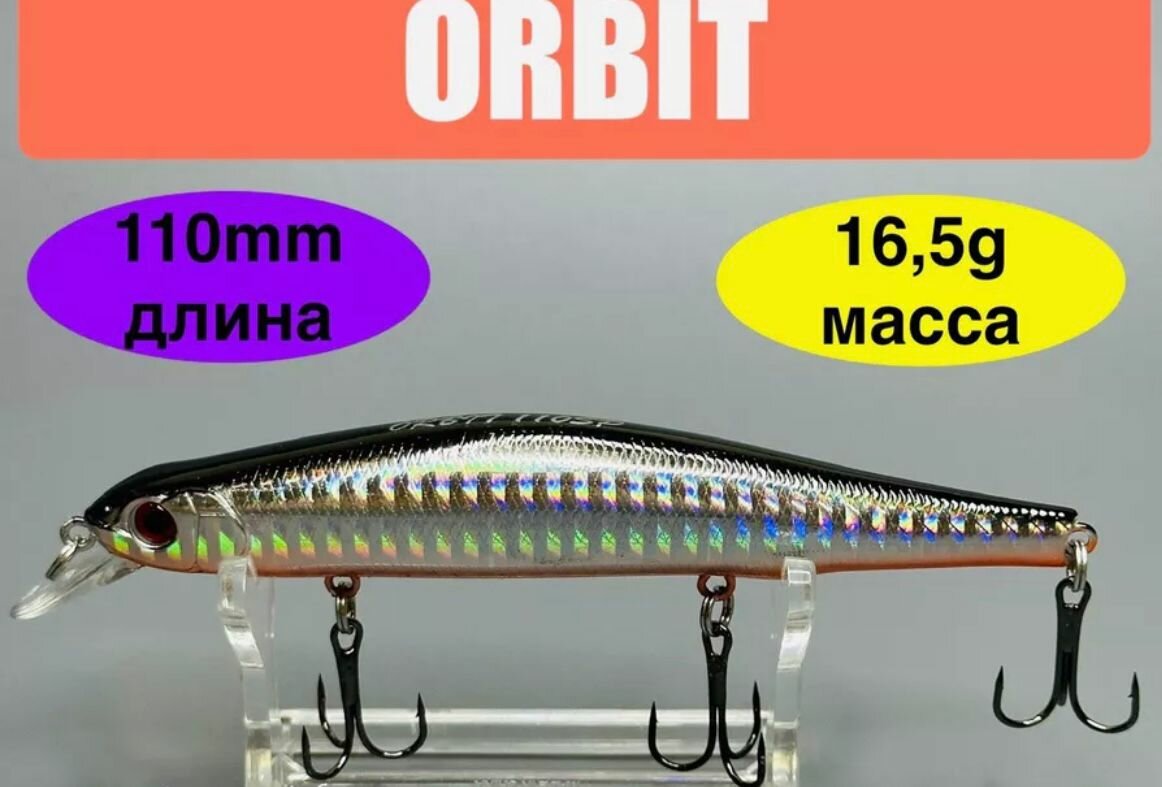 Воблер 110 Orbit
