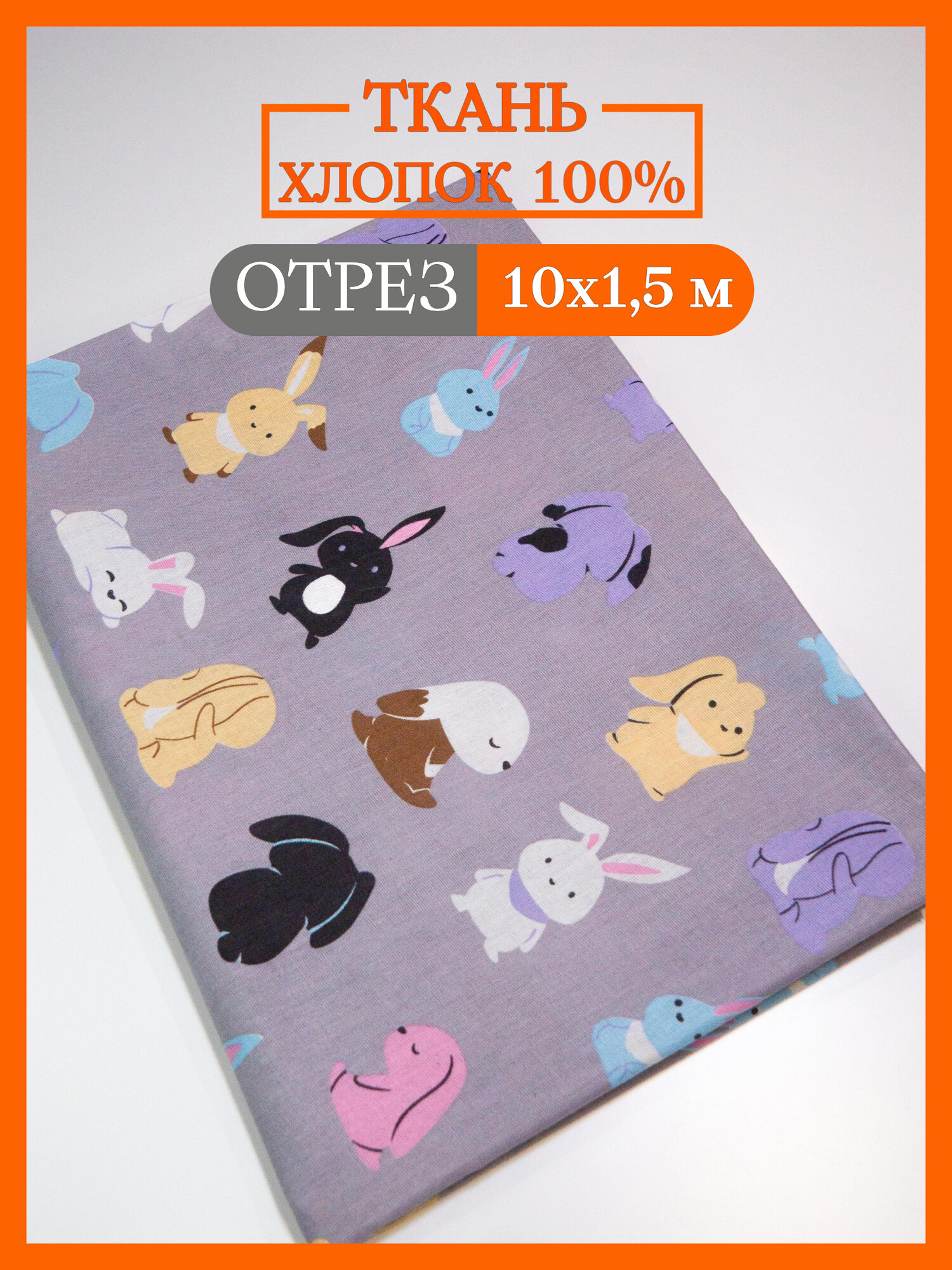 Ткань для рукоделия и шитья Texxet цветная, 10х1,5м, бязь, 100% хлопок "Зайчики на сером"