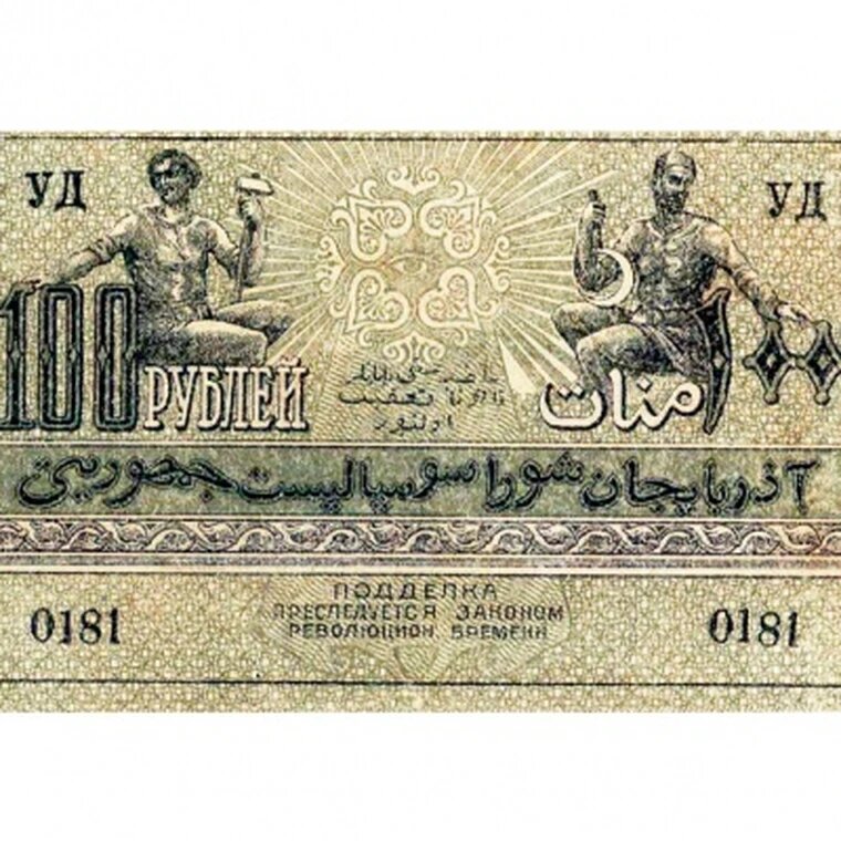 100 рублей 1920 Азербайджанская ССР, сувенирная копия, банкноты и купюры редкие коллекционные