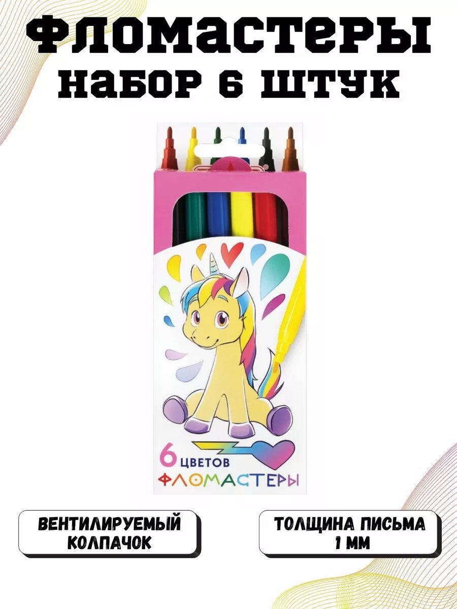 Фломастеры для рисования детские 6 штук
