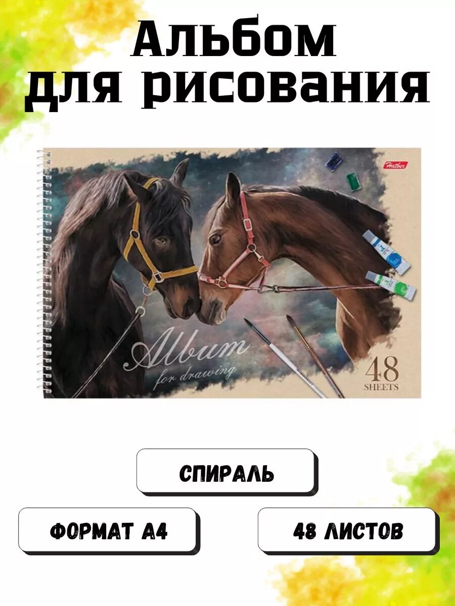 Альбом для рисования Hatber "Лошади", формат А4, 48 листов, спираль