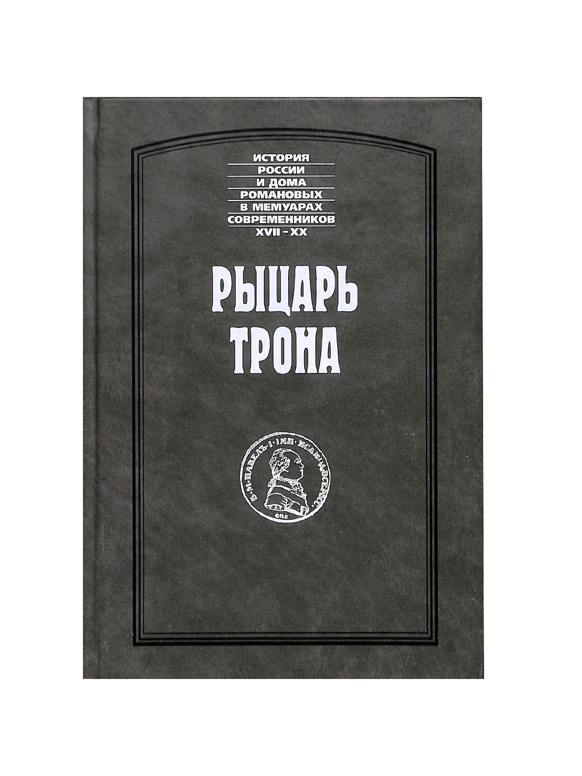 Рыцарь трона