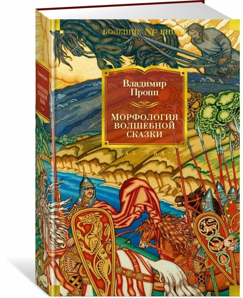 Морфология волшебной сказки