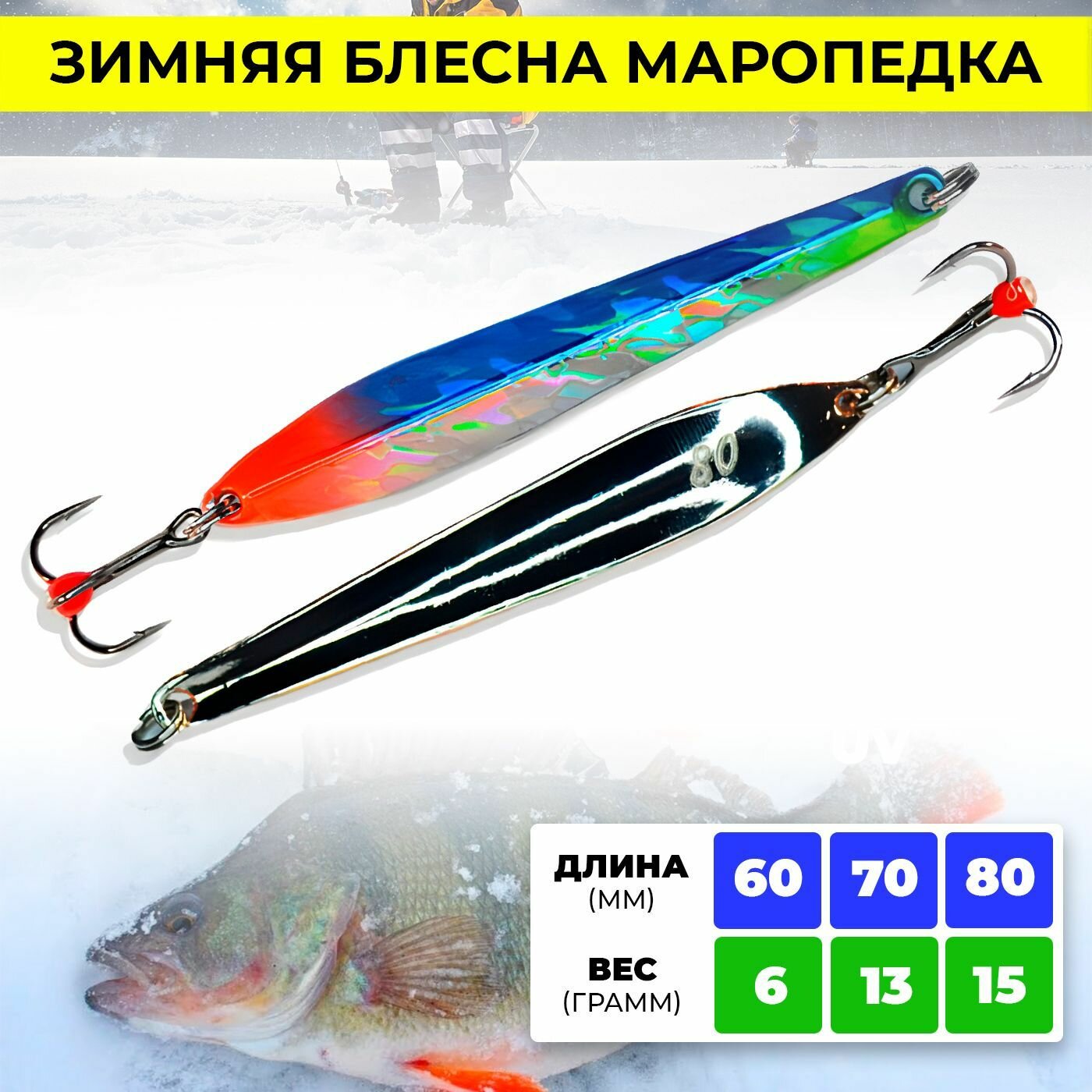 Блесна зимняя Ribalube маропедка 70мм 13гр #BIB для рыбалки на окуня, судака и щуку