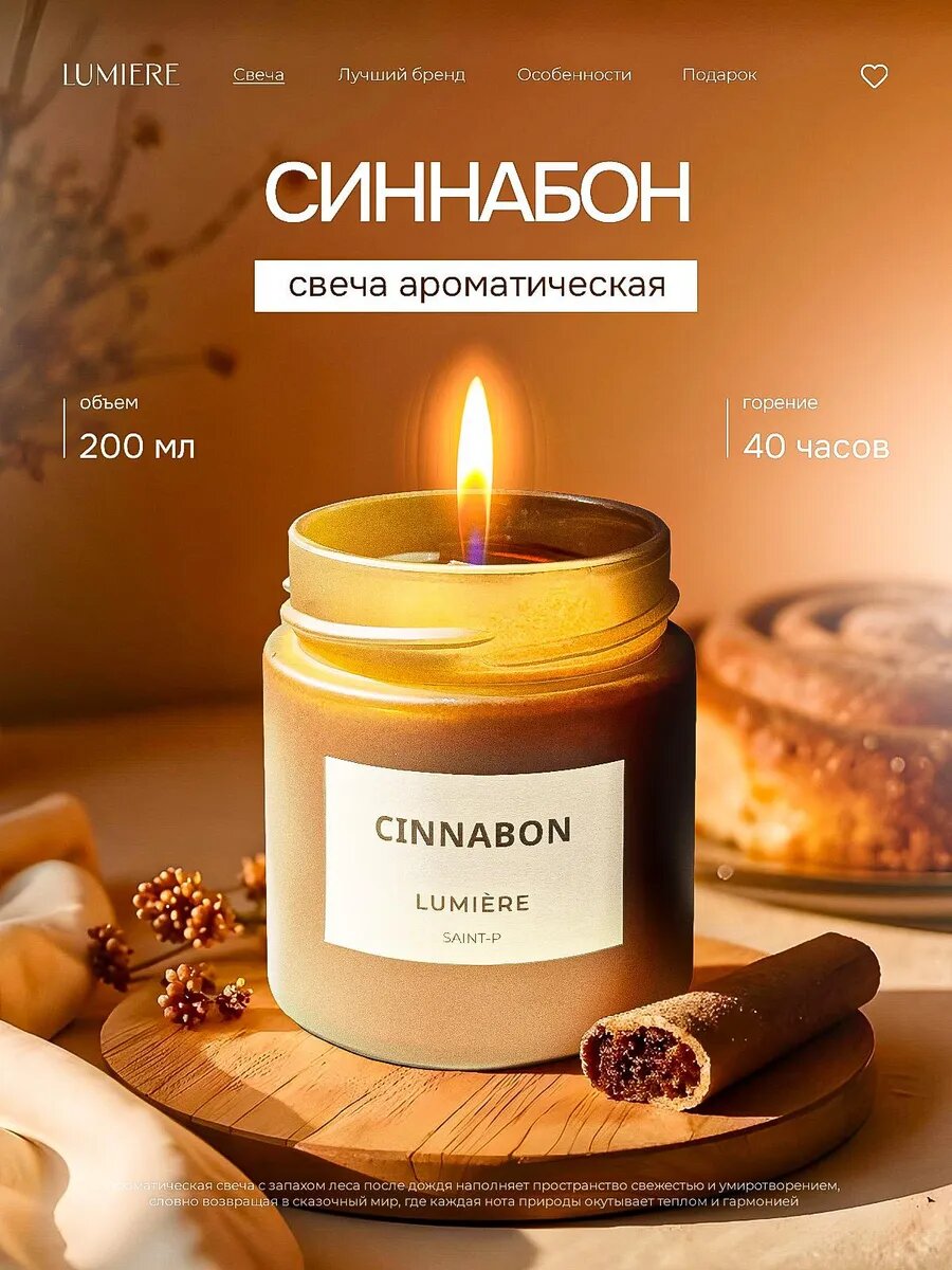 Свеча ароматическая для дома pinterest "Синнабон" 200мл, Lumiere