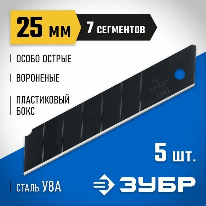 Лезвия сегментированные вороненые Профессионал, ЗУБР 25 мм, 5 шт.