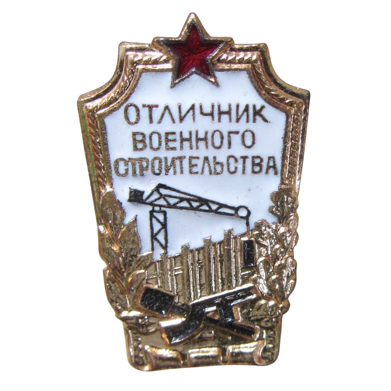 Знак Отличник военного строительства СССР