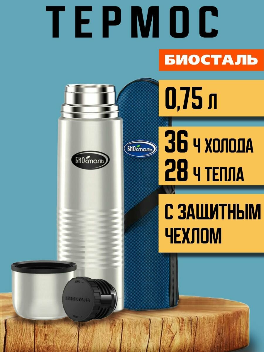 Термос Биосталь Biostal для чая и кофе с чехлом, 0.75 л., стальной, NB-750B. Товар уцененный