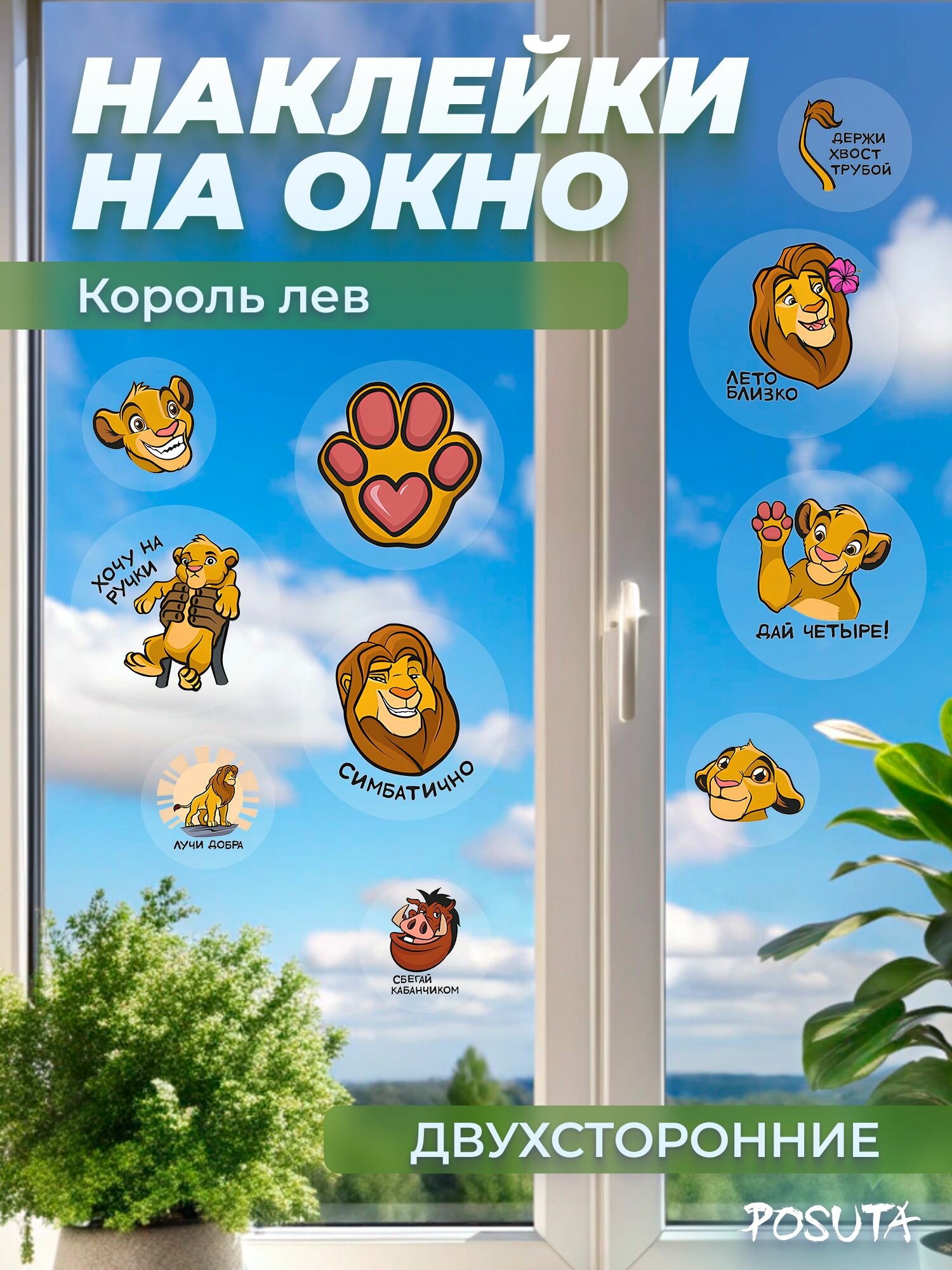 Наклейки для декора на окно и стены король лев